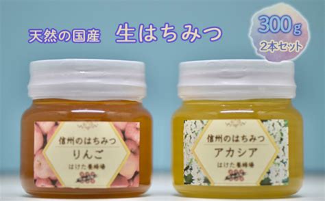 国産生はちみつ アカシア・リンゴ300g 2本セット №5312 0601 長野県上田市 セゾンのふるさと納税