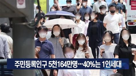 주민등록인구 5천164만명40는 1인세대