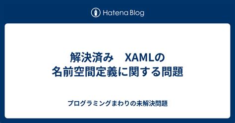 解決済み Xamlの名前空間定義に関する問題 プログラミングまわりの未解決問題
