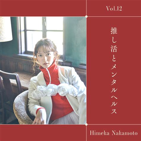 【心理カウンセラー・中元日芽香（元乃木坂46）】「推し活と恋愛」の共通点と違いとは？＜推し活とメンタルヘルス Vol14＞ Yoi（ヨイ