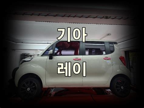 도봉구타이어 수락산타이어 기아 레이 16인치 기아 순정휠교환작업 레이16인치휠 레이순정휠 레이고속주행 모닝휠 레이16인치정품휠