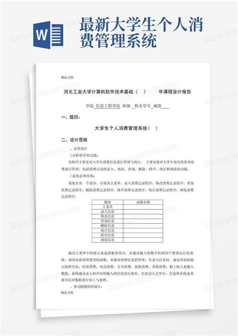 最新大学生个人消费管理系统word模板下载编号qmrjykzd熊猫办公