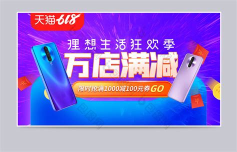 京东天猫苏宁618狂欢购数码手机psd【海报免费下载】 包图网