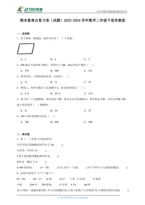 期末重难点复习卷（试题）2023 2024学年数学二年级下册苏教版（含解析） 21世纪教育网