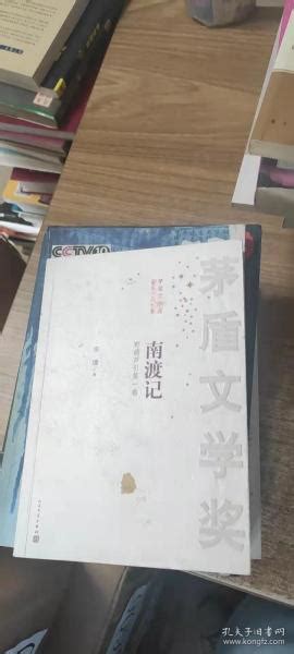 矛盾文学奖 南渡记 宗璞 孔夫子旧书网