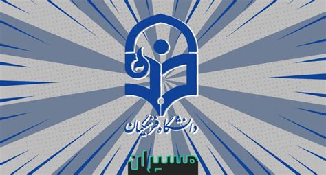 آرم دانشگاه فرهنگیان آژانس طراحی و برندینگ مسیران دانلود