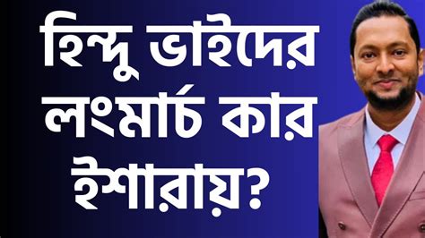 হিন্দু ভাইদের ঢাকামুখি লংমার্চ কার ইশারায় ১৬ বছরে কি লংমার্চ হয়েছে