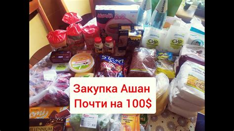 ПОКУПКИ ПРОДУКТОВ АШАН на 100$//Обзор цен в Украине//Детский надувной ...