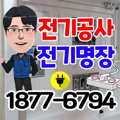 창원전기공사 마산 누전차단기 고장 수리콘센트 누전 네이버 블로그