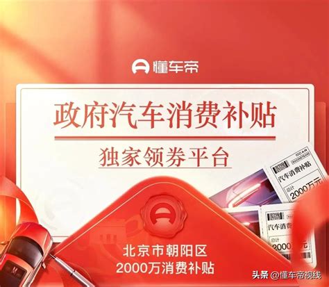 北京朝阳区将发放2000万元汽车消费券，购车补贴最高达15000元 牛新网