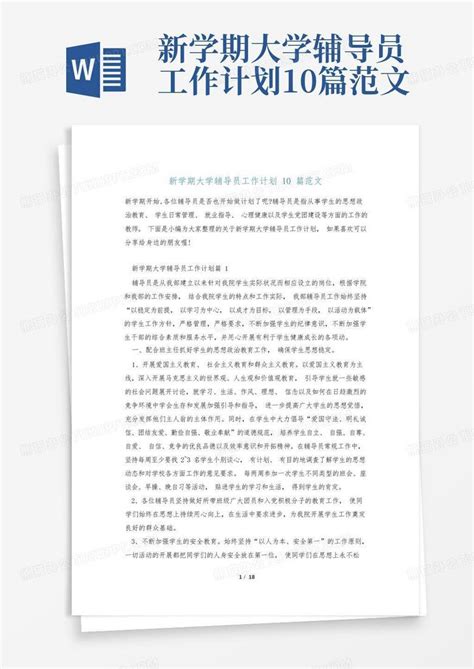 新学期大学辅导员工作计划10篇范文Word模板下载 编号ldbebbrd 熊猫办公