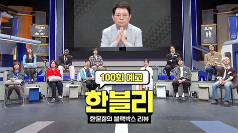한블리 한문철의 블랙박스 리뷰 100회 예고편 일가족을 덮친 음주 역주행 With 한블리 어벤져스 Zum Tv