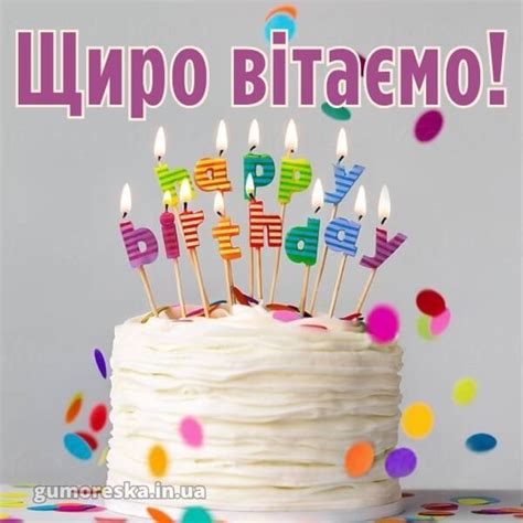 З днем народження своїми словами короткі скачати українською читати