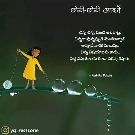 చిన్న చిన్న మంచి అలవాట్లు Quotes And Writings By Radhika Pokala