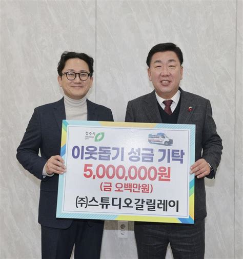 Hyunmyung Kim On Linkedin ㈜스튜디오갈릴레이 청주시에 성금 기탁