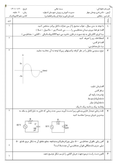 نمونه سوال امتحانی پودمان 4 مدارهای جریان متناوب دانش فنی پایه الکتروتکنیک دهم هنرستان فنی