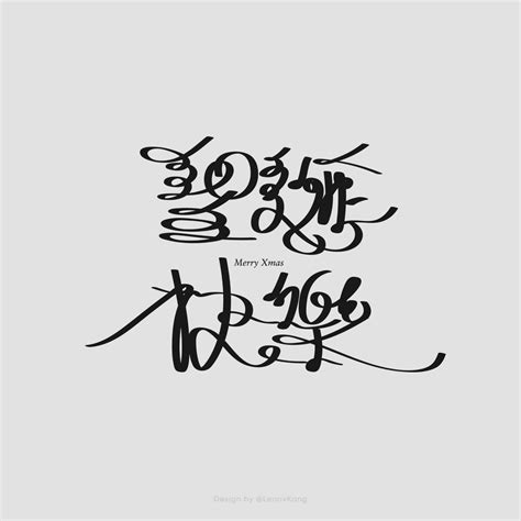 因為我很喜歡聖誕節所以它值得第二篇文 迷因文字設計系列 聖誕快樂