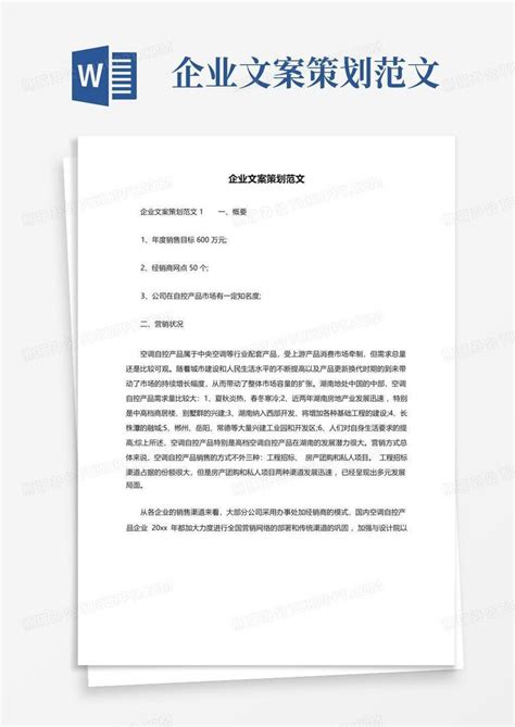 企业文案策划范文Word模板下载 编号qvmrdojv 熊猫办公