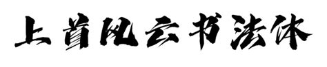 上首风云书法体字体下载 上首风云书法体字库 中文字体转换生成 字库网