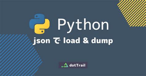 Pythonの標準ライブラリ json でJSONファイルを読み込む書き出す load dump dotTrail