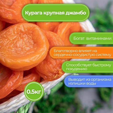 Курага крупная джамбо курага королевская натуральная абрикос сушеный Nat Food 500 гр купить