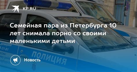 Семейная пара из Петербурга 10 лет снимала порно со своими маленькими детьми Kp Ru