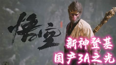 新神登基，国产之光！《黑神话悟空》我心目中的神！！！！ 黑神话：悟空综合讨论 Taptap 黑神话：悟空论坛