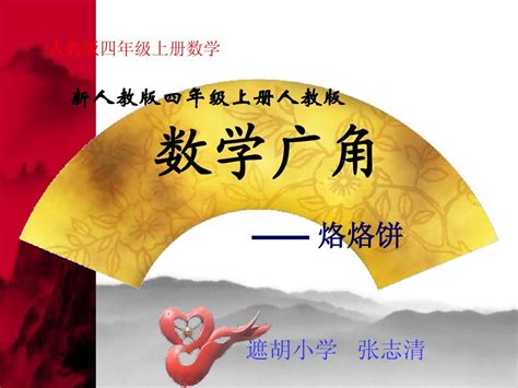 《数学广角合理烙饼问题》课件[1] Word文档免费下载 文档大全