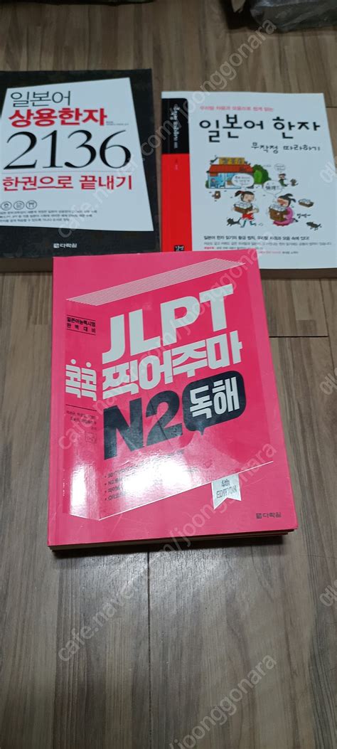 일본어한자무작정따라하기 N3 합격포인트총정리 문법 책 학습교육 중고나라