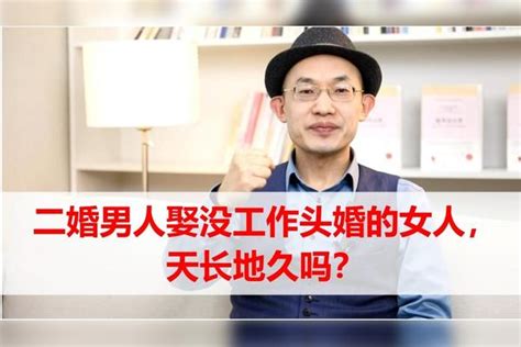 二婚男人娶没工作头婚的女人，天长地久吗？