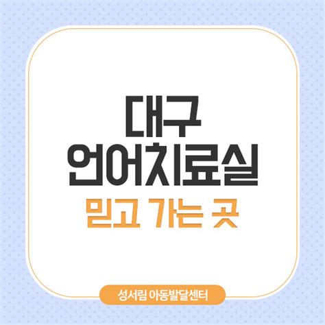 대구언어치료실 믿고 가는 곳 네이버 블로그