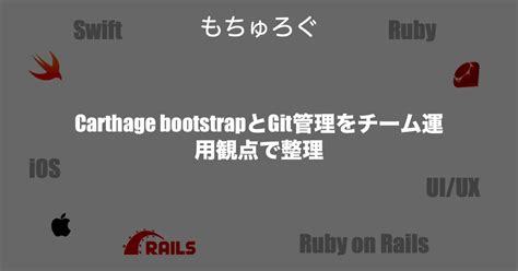 CarthageのCartfileの書き方と個別更新方法 もちゅろぐ