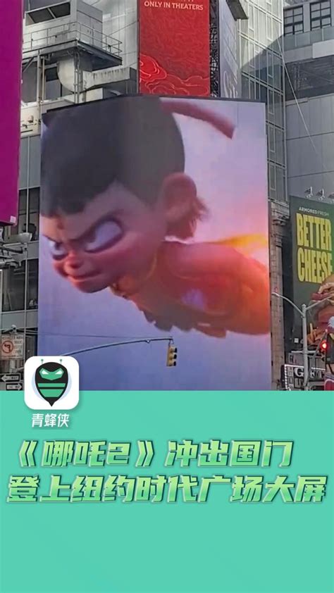 纽约时代广场大屏播放《哪吒2》：电影即将登陆北美，电影票被疯抢高清1080p在线观看平台腾讯视频