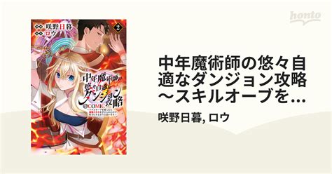 中年魔術師の悠々自適なダンジョン攻略～スキルオーブを使ったら最強スキルを手に入れたので、好きに生きようと思います～ Comic 第2巻（漫画