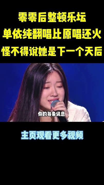 单依纯为何被称为“翻唱界的大魔王”，看看这些现场就知道了单依纯 Music Shorts Youtube