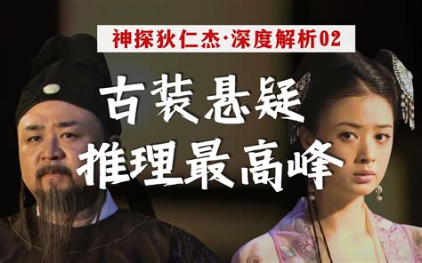 八重反转！系列最佳！《狄仁杰》排名第一的案件有多牛？【神探狄仁杰深度解析02】 Claire的编辑室 Claire的编辑室 哔哩哔哩视频