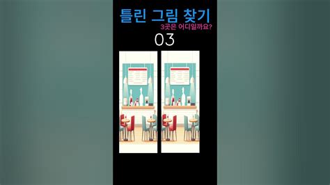 틀린그림찾기 당신의 관찰력은 몇 점 Youtube