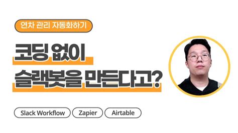 슬랙 워크플로우slack Workflow로 우리 회사 연차 관리 자동화하기 Youtube