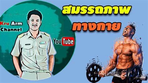 สมรรถภาพทางกาย Youtube
