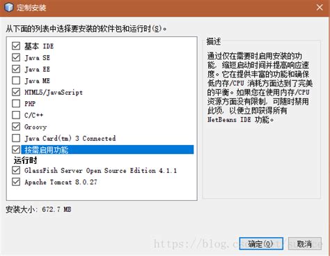 安装netbeans步骤 Csdn博客