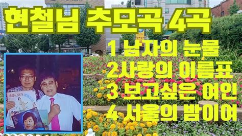 현철 선생님 별세 추모곡 연속4곡 8090 트로트 사대 천왕 나의 소장용 시디 음반