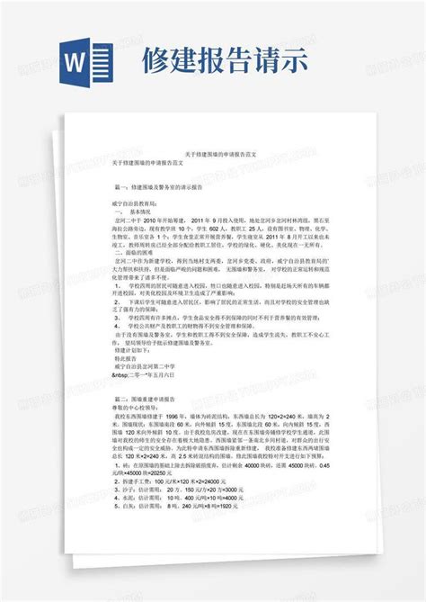 关于修建围墙的申请报告范文word模板下载编号qdpbjmev熊猫办公