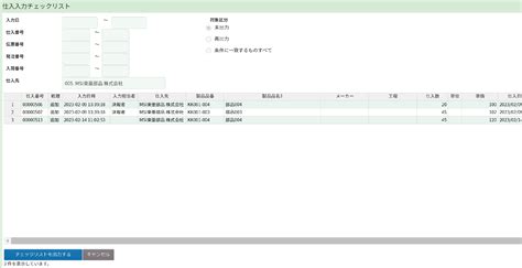 仕入入力チェックリスト Othello Connect オンラインマニュアル