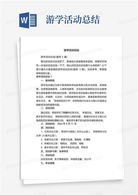 游学活动总结word模板下载编号lnzoakbz熊猫办公