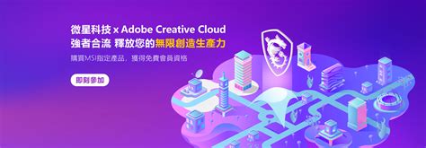購買 Msi 指定產品，獲得免費的 Adobe 的一個月使用優惠 Msi 香港特約網上商店