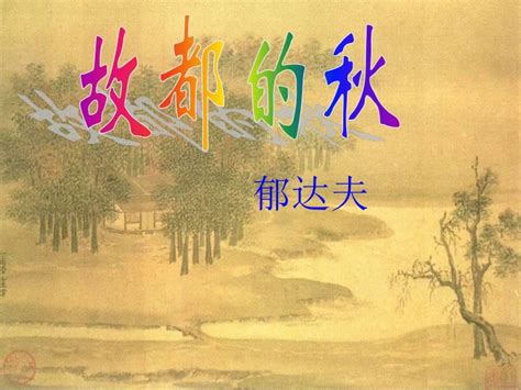 故都的秋五幅图景 故都的秋五幅图 第11页 大山谷图库