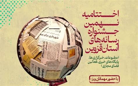 اختتامیه نهمین جشنواره رسانه‌های استان قزوین برگزار می‌شود ایسنا