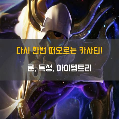 카사딘 템트리와 룬 그리고 특성 네이버 블로그