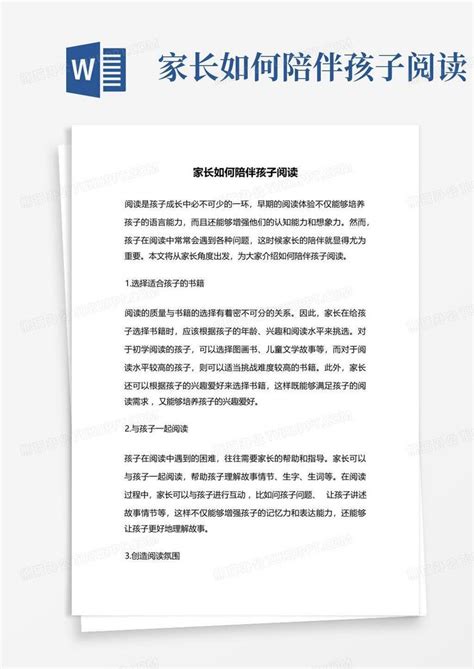 家长如何陪伴孩子阅读word模板下载编号qkggzedv熊猫办公