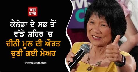 ਕੈਨੇਡਾ ਦੇ ਸਭ ਤੋਂ ਵੱਡੇ ਸ਼ਹਿਰ ਚ ਚੀਨੀ ਮੂਲ ਦੀ ਔਰਤ ਚੁਣੀ ਗਈ ਮੇਅਰ
